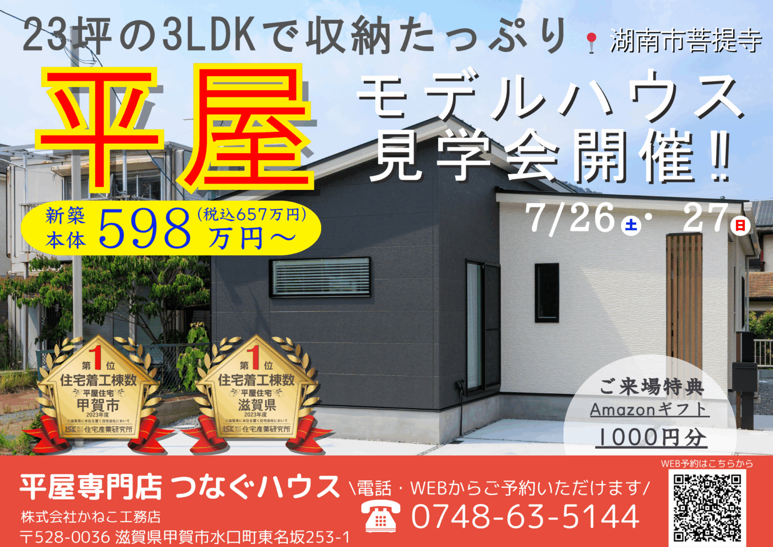 【湖南市】23坪3LDK｜リアルな平屋の見学会開催🏡 | つなぐハウス｜滋賀県彦根市・長浜市・甲賀市の新築平屋住宅専門店